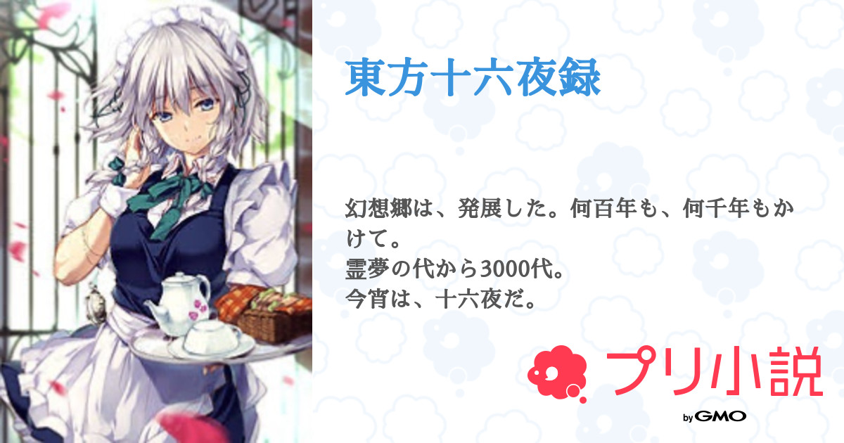 東方十六夜録 全2話 【連載中】（咲神名無し。参加型101個🧊和音 迎えに来て🧊さんの小説） 無料スマホ夢小説ならプリ小説 Bygmo